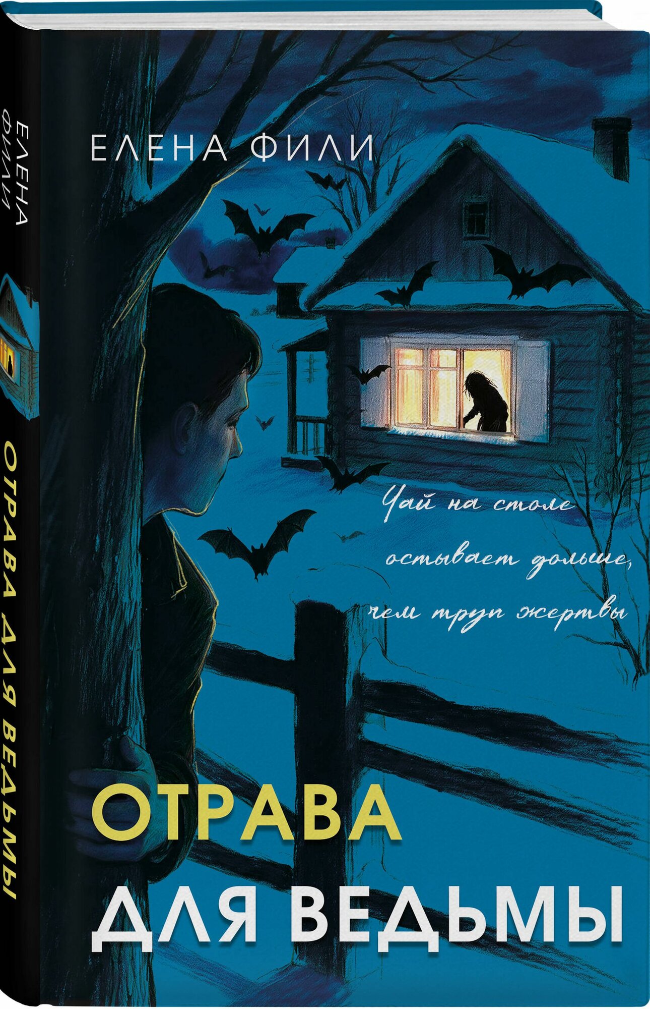 Отрава для ведьмы Фили Елена