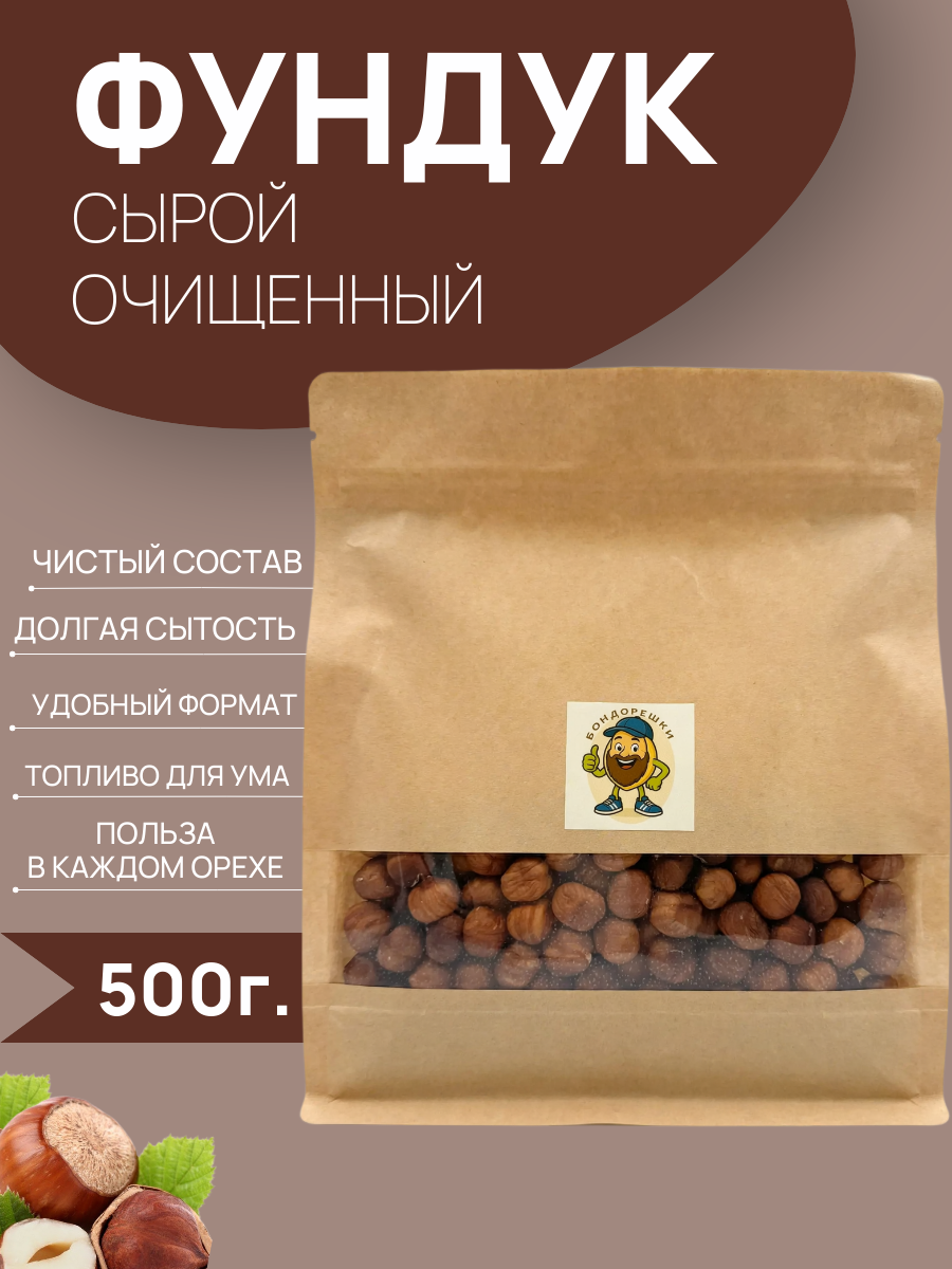 Фундук очищенный 500 гр, "Бондорешки"