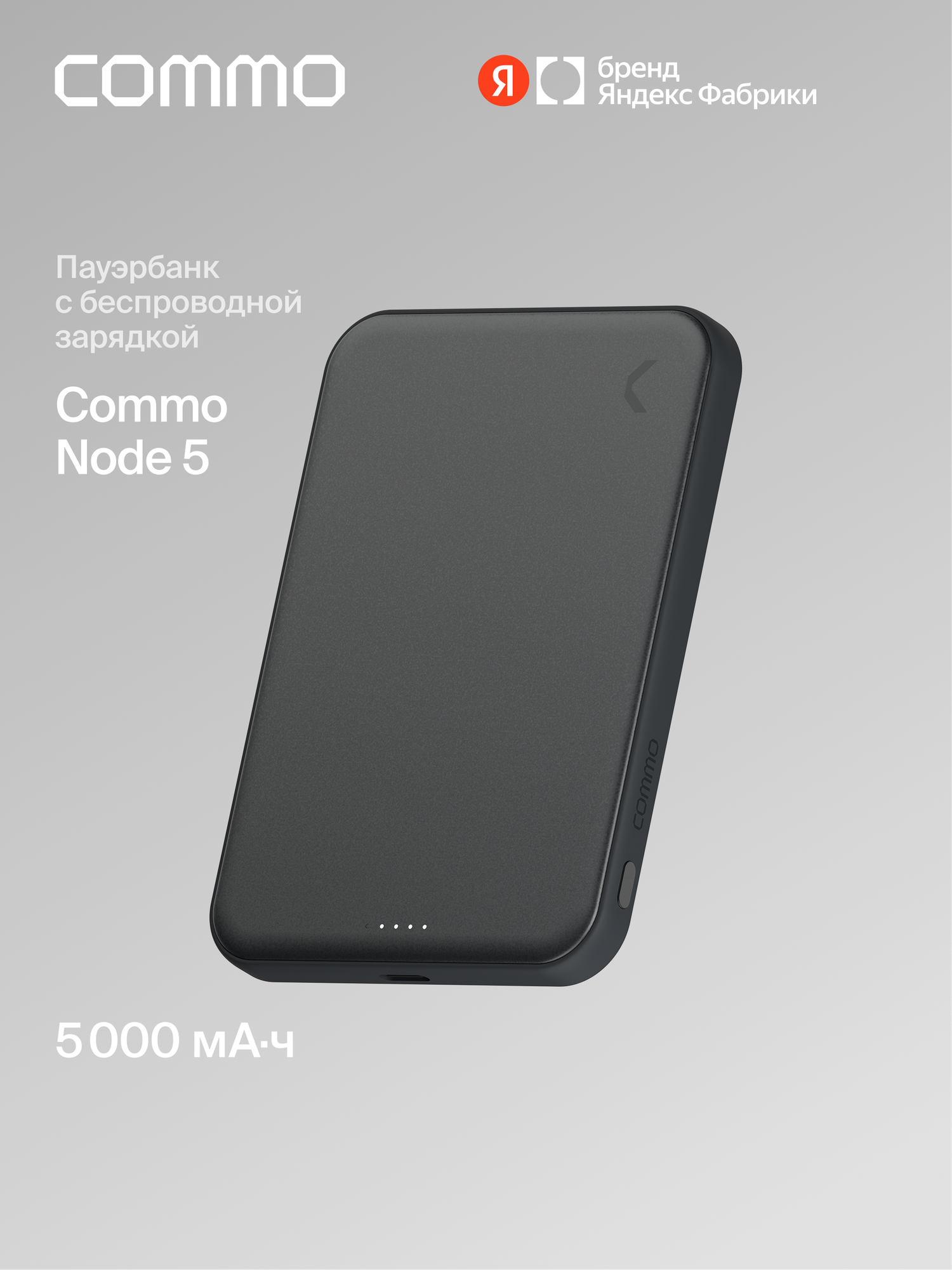 Внешний аккумулятор COMMO NODE 5, с поддержкой беспроводной зарядки MagSafe Qi2 25Вт, 5000 мАч, антрацитовый