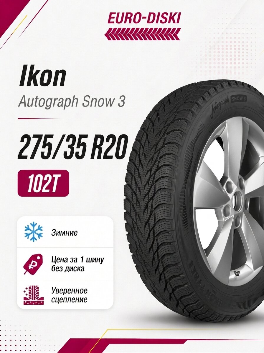 Ikon Tyres Autograph Snow 3 зима 275/35 R20 102T XL