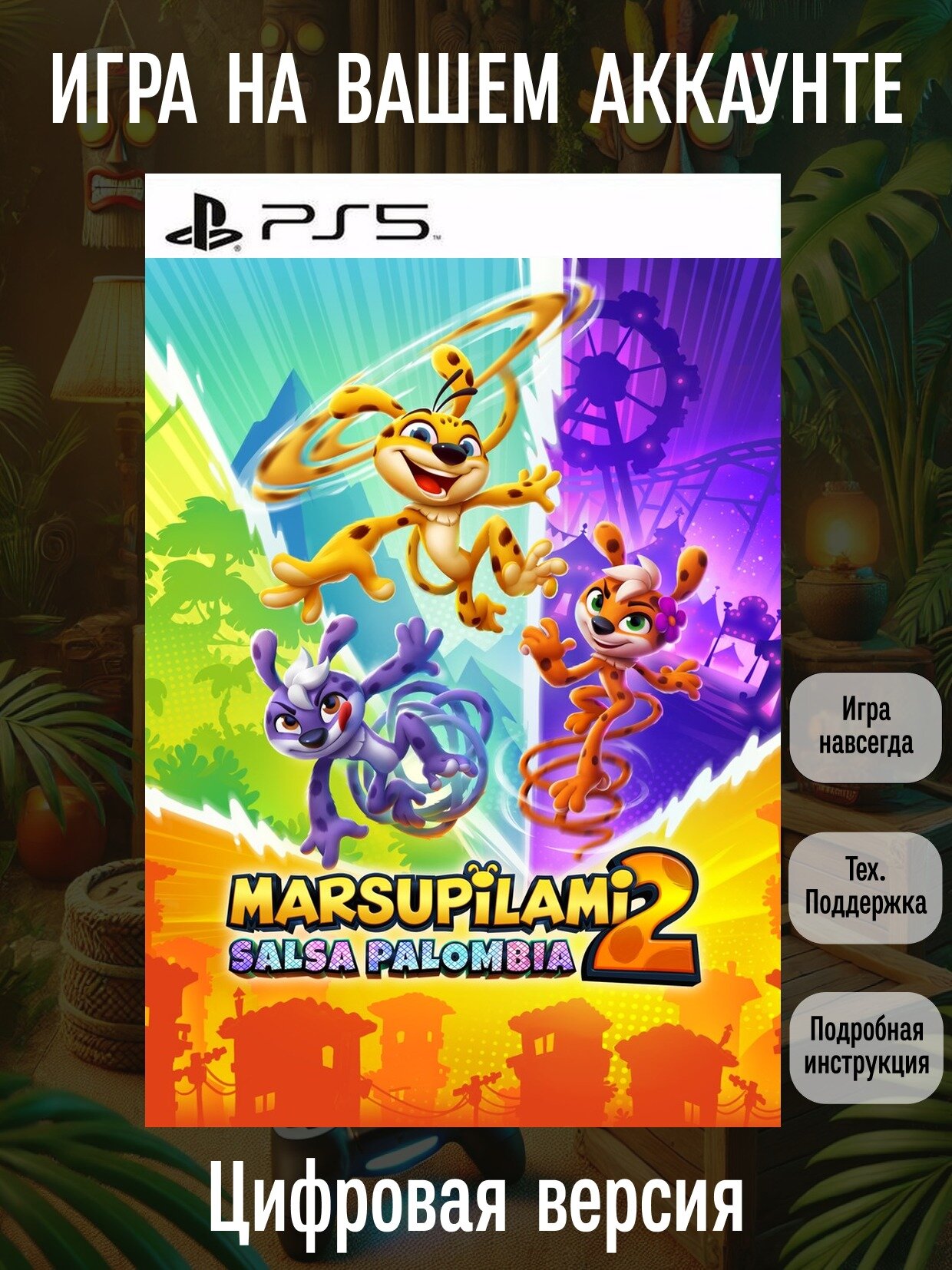 Marsupilami 2 - Salsa Palombia | PS5 | Приключения | Цифровая версия