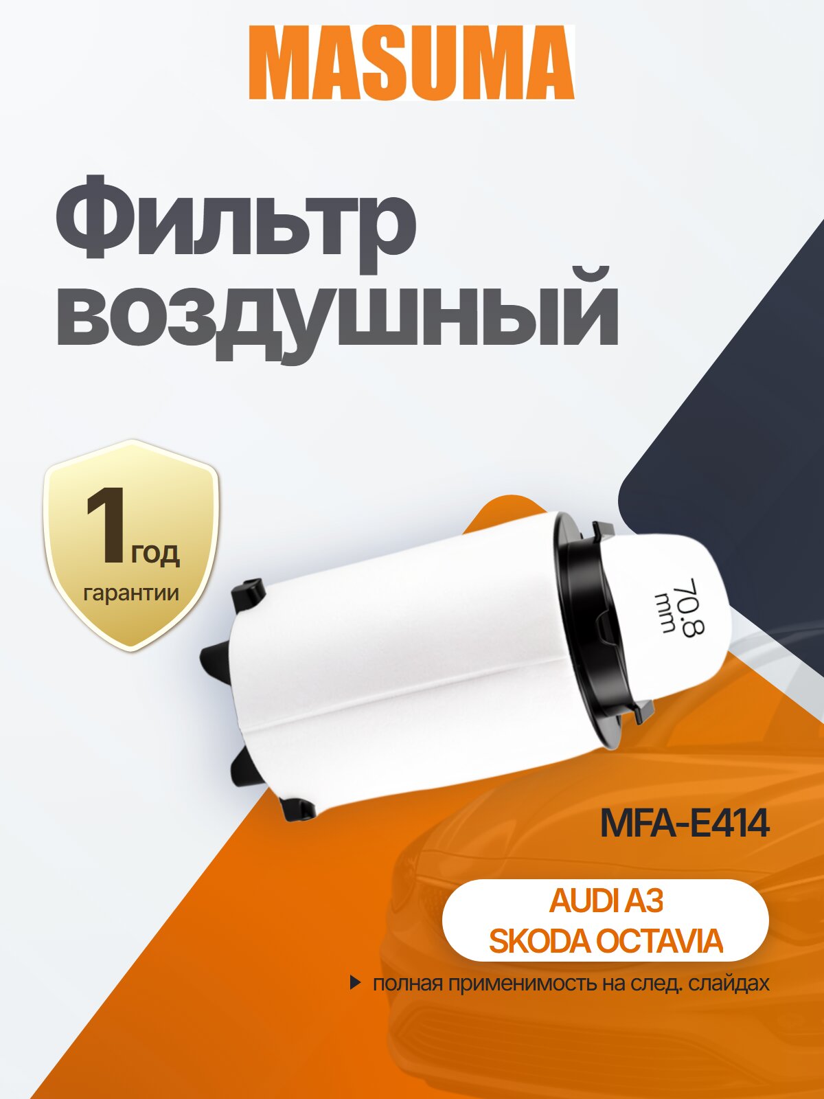 Фильтр воздушный для VOLKSWAGEN