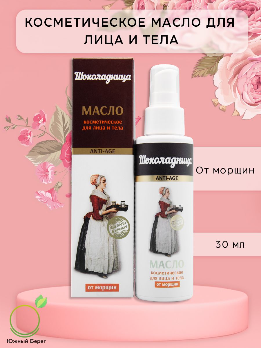 Крымская Роза Масло Anti-age Шоколадница для лица и тела 30 мл, от морщин антиэйдж