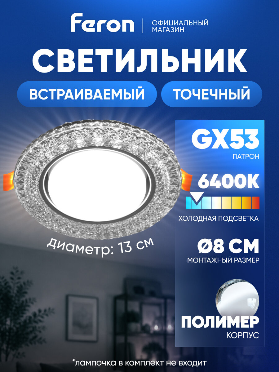 Светильник потолочный встраиваемый GX53 / со встроенной подсветкой 6400K дневной белый свет / Feron CD4020 41293