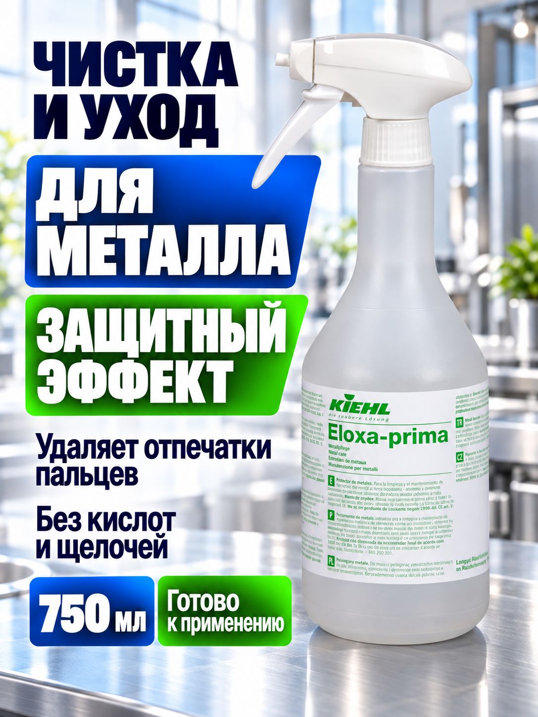 Kiehl: Eloxa prima Средство для металла с защитным эффектом 750 мл