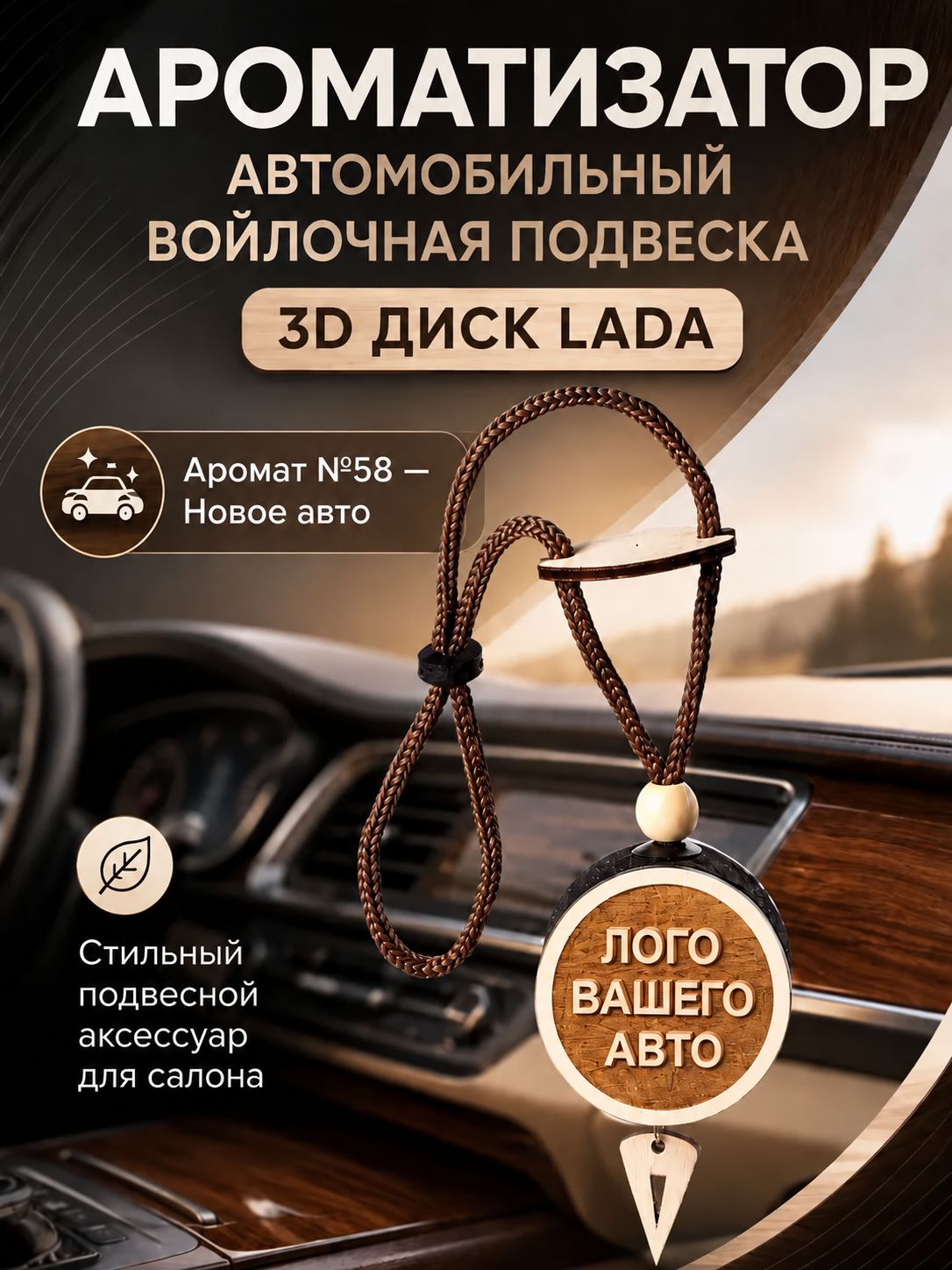 Ароматизатор автомобильный войлочный подвеска диск 3D белое дерево Лада, аромат №58 Новое авто