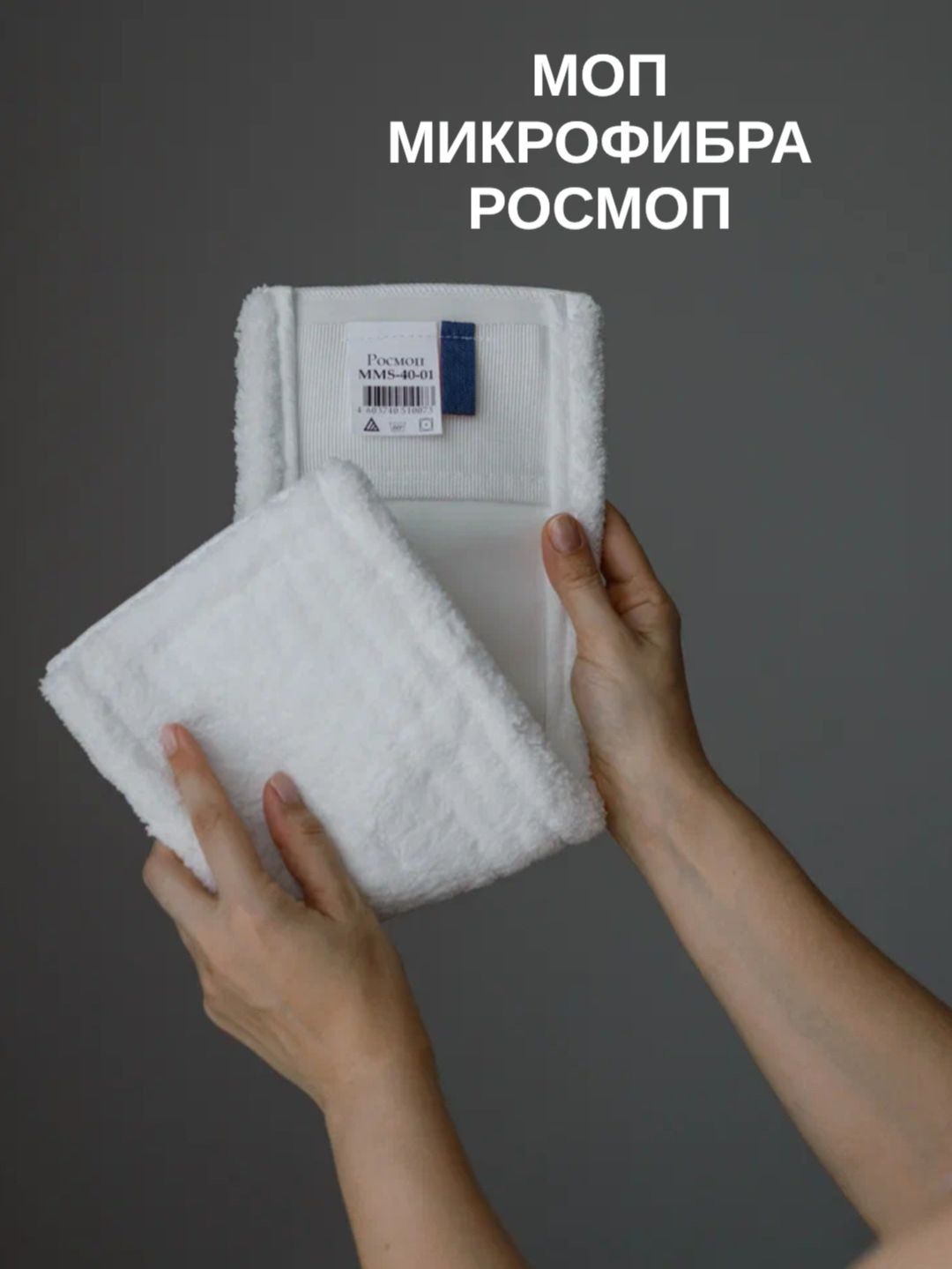 Моп микроволоконный универсальный 40 см с карманами в белом цвете от Росмоп