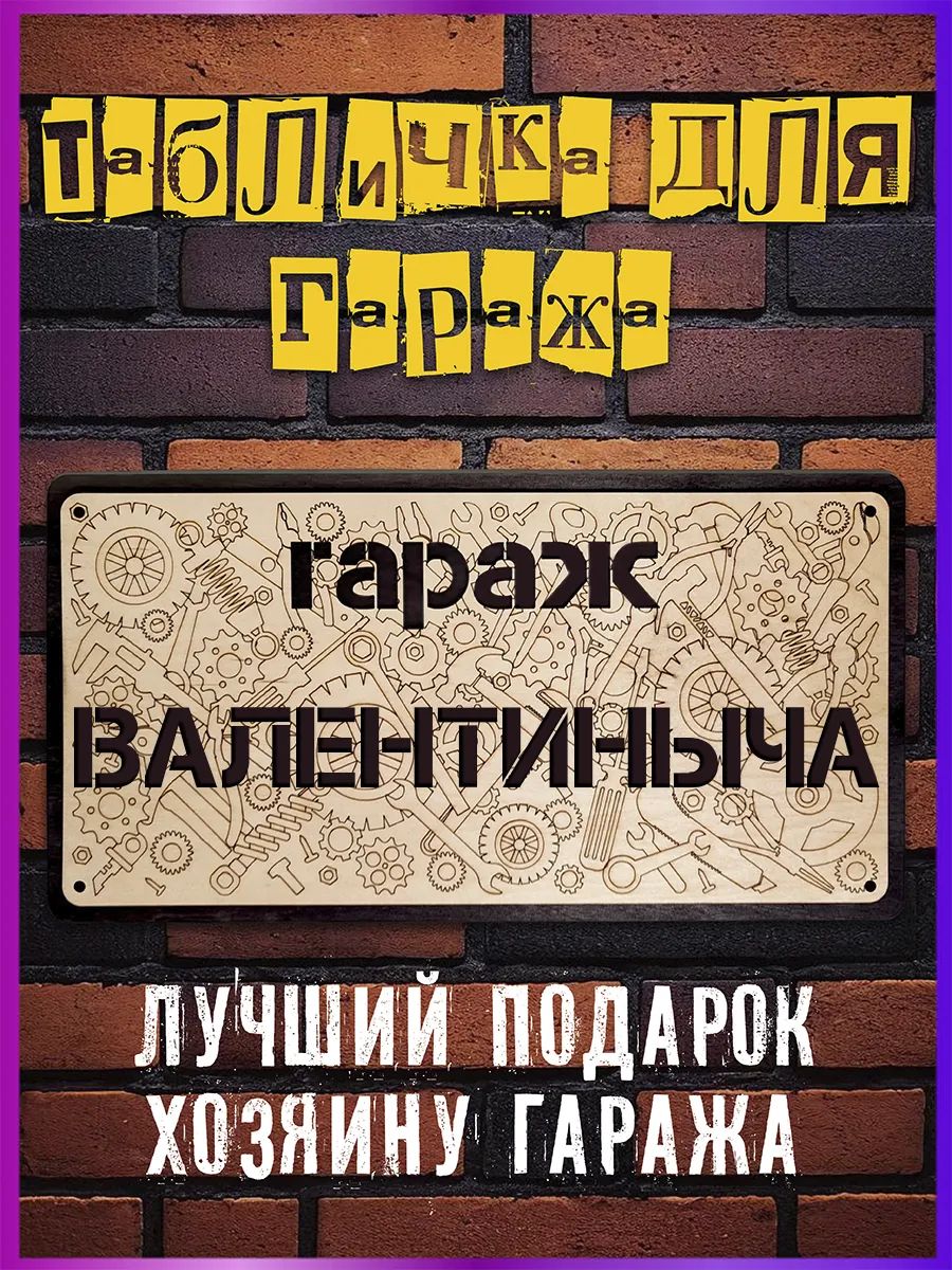 Табличка постер для гаража Валентиныча