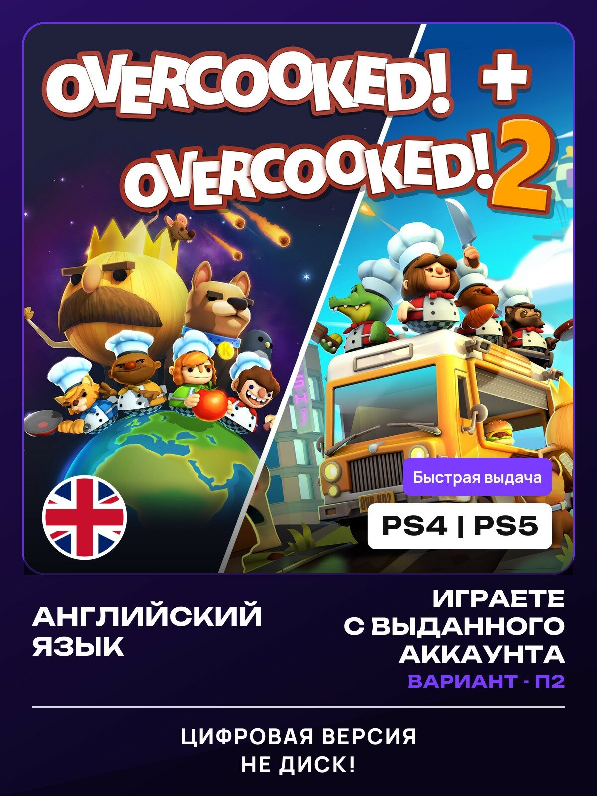Набор Overcooked, Overcooked! 2 для PlayStation 4/5 (PS4/PS5) (П2)