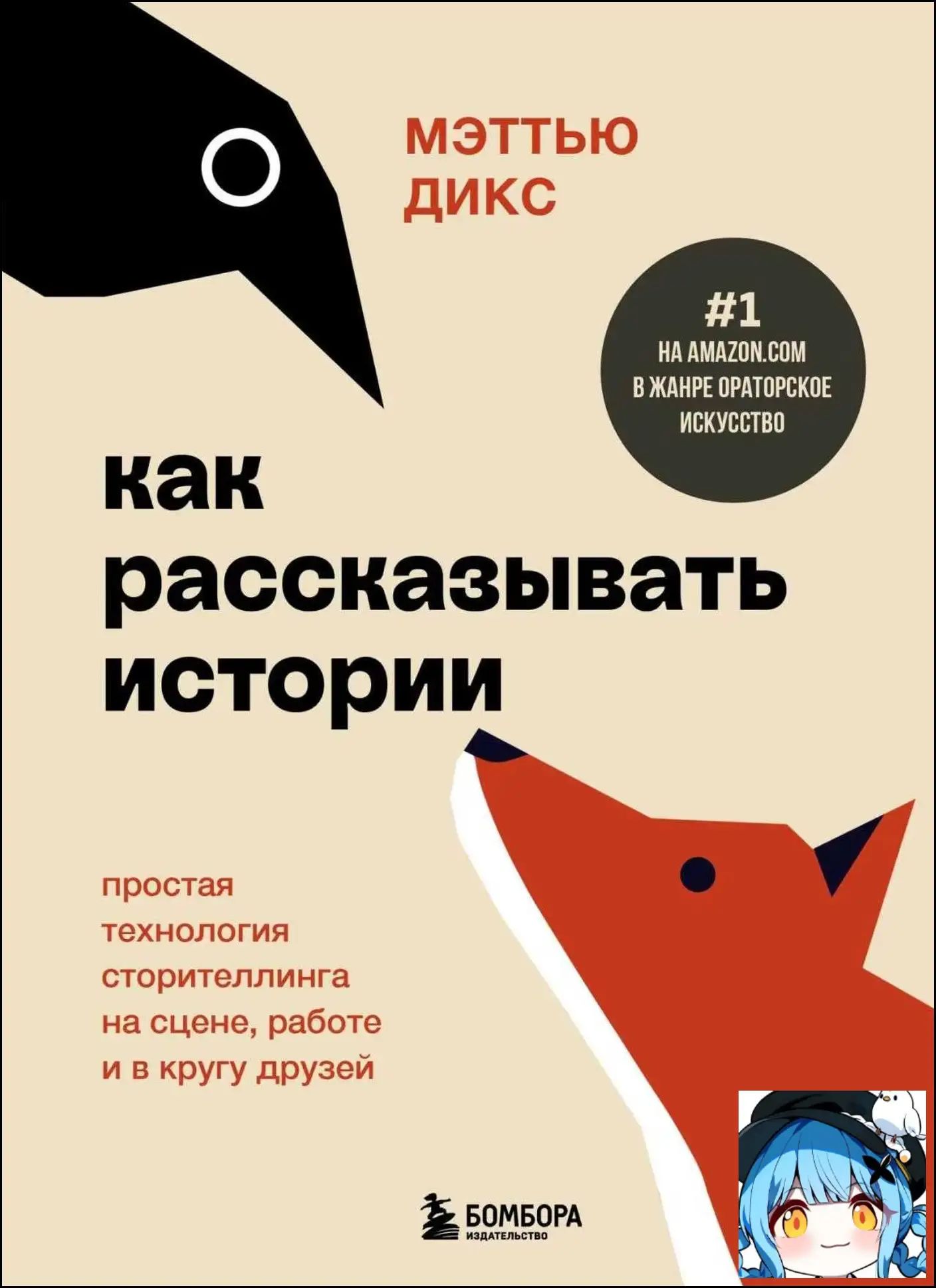 Как рассказывать истории Мэттью Дикс Бомбора Paperback