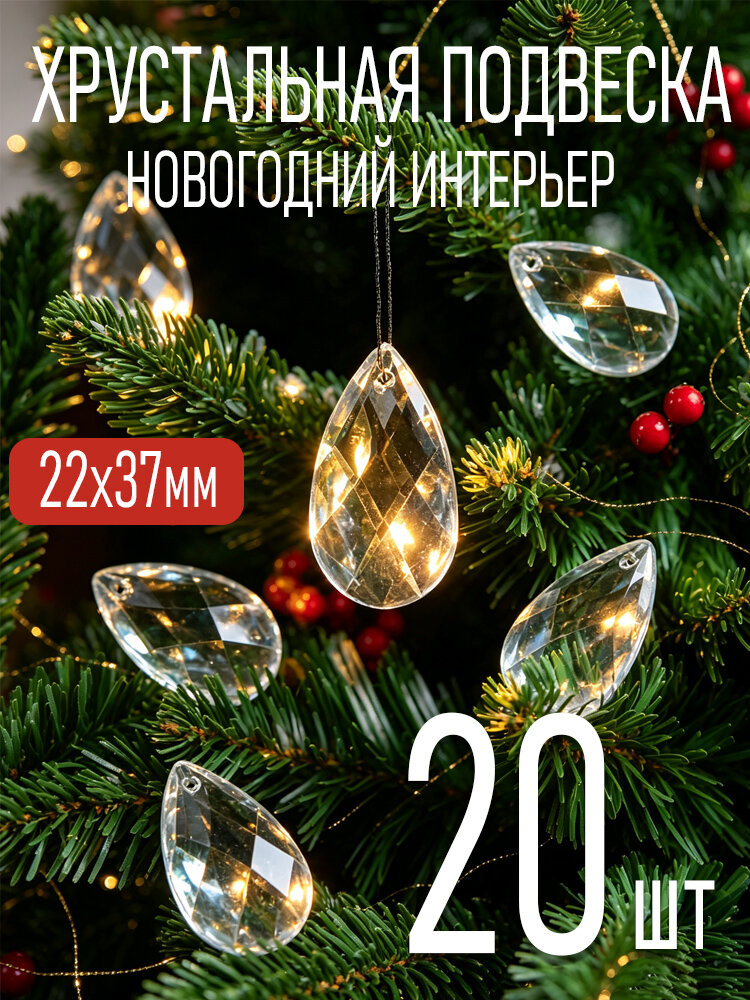Украшение на праздник новогоднее 20 шт прозрачный