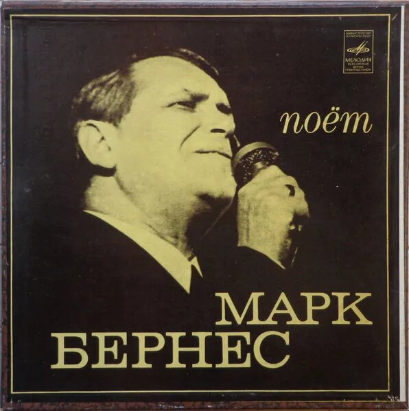Поёт Марк Бернес