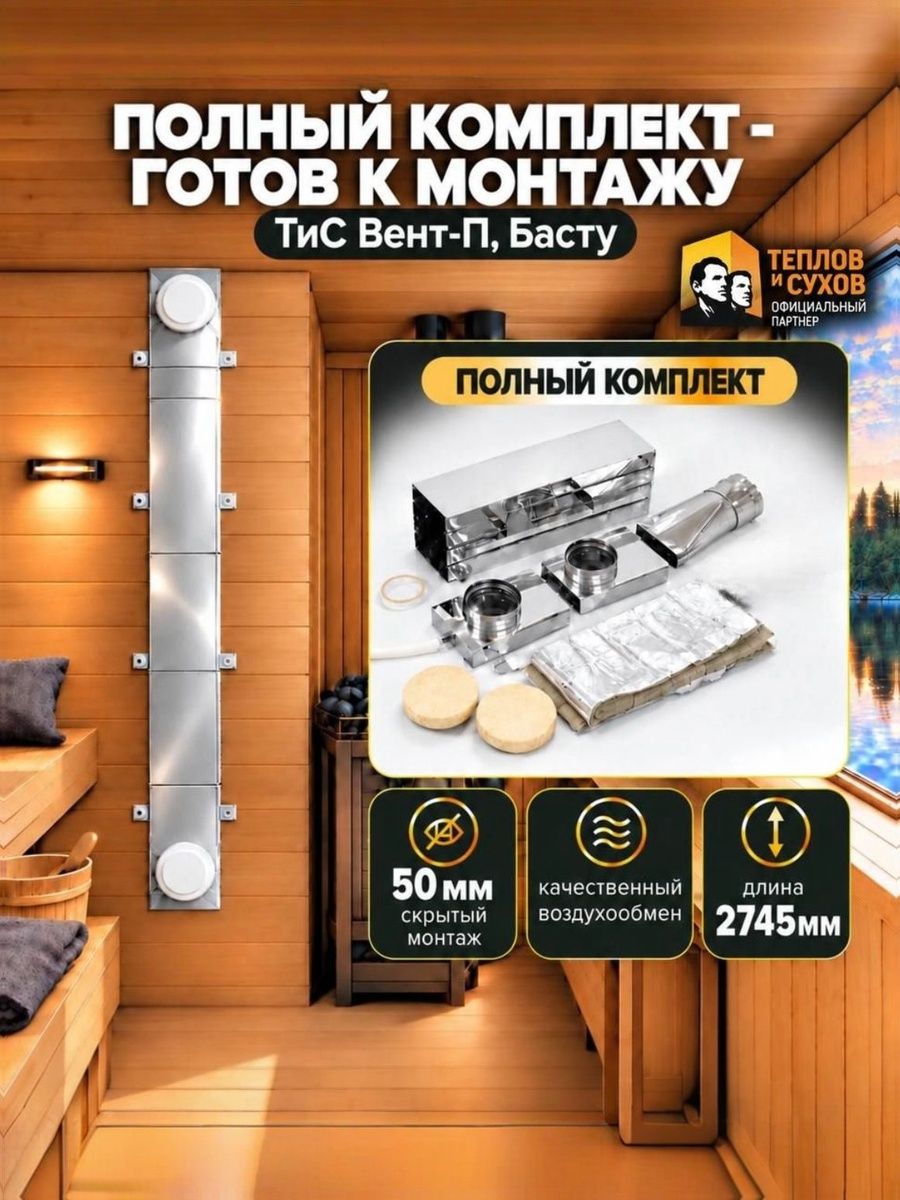 Вентиляция для бани и сауны через перекрытие/кровлю, система Басту, прямоугольная труба из нержавейки, Теплов и Сухов