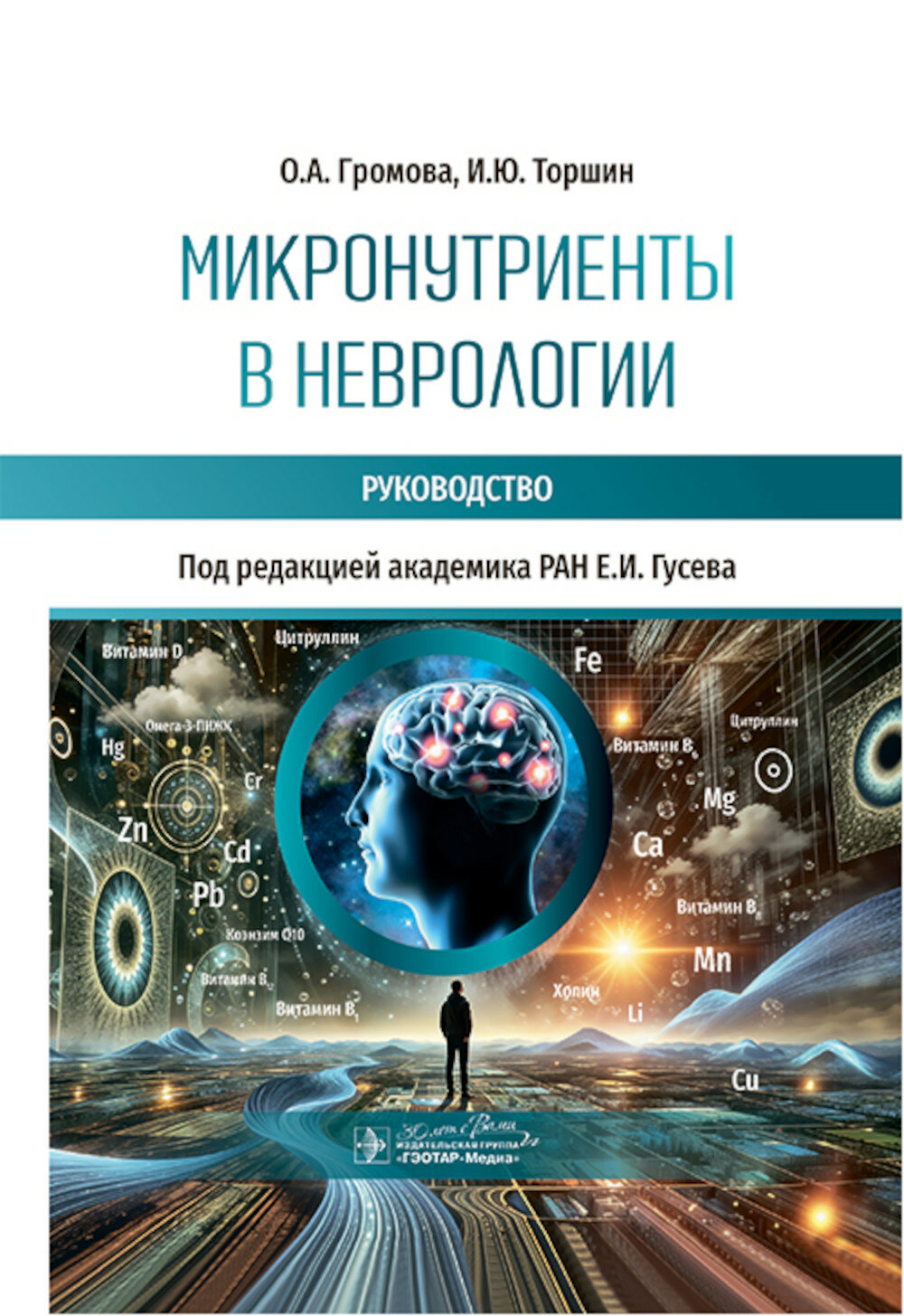 Уценка Микронутриенты в неврологии: руководство. Громова О.А., Торшин И.Ю.