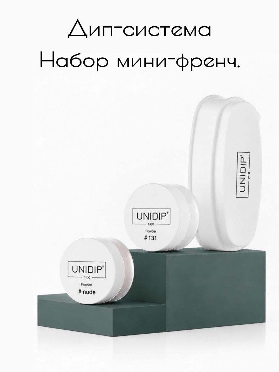 UNIDIP Набор мини френч для маникюра без УФ дип система