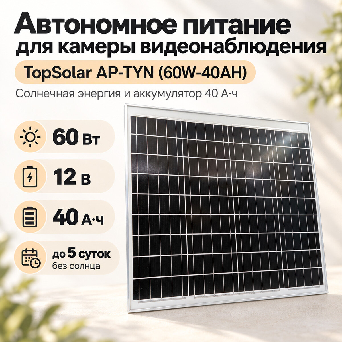 Солнечная батарея для систем видеонаблюдения TopSolar AP-TYN (60W-40AH) (K6232RU), солнечная панель с аккумулятором для видеокамер, уличная эксплуата