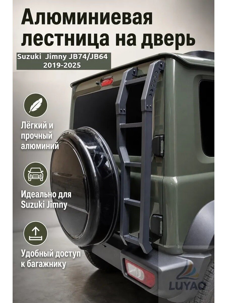 Алюминиевая лестница на заднюю дверь багажника для Suzuki Jimny, 1 шт.