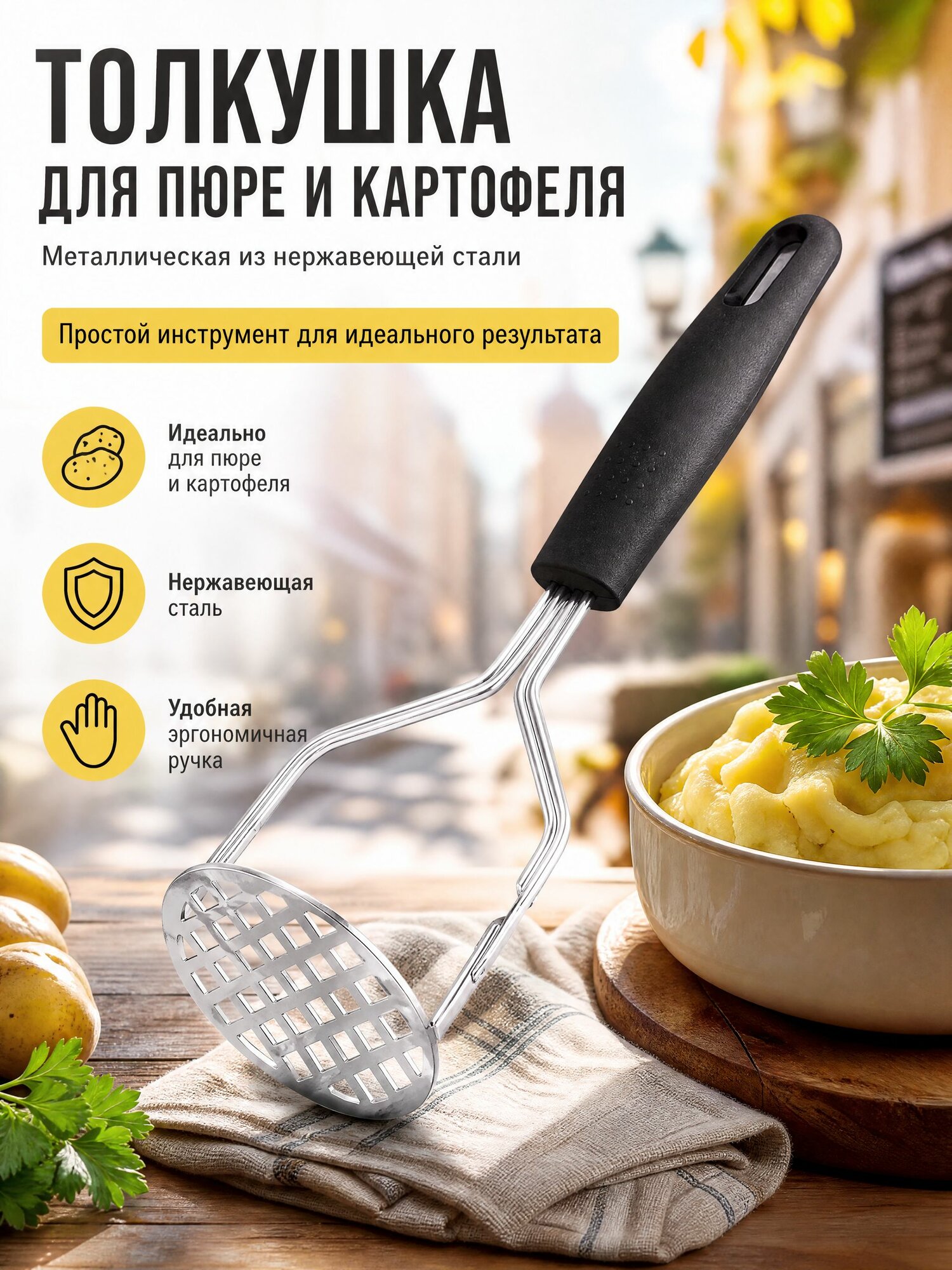 Толкушка для пюре и картофеля металлическая из нержавеющей стали, пресс-картофелемялка (давилка, мялка)
