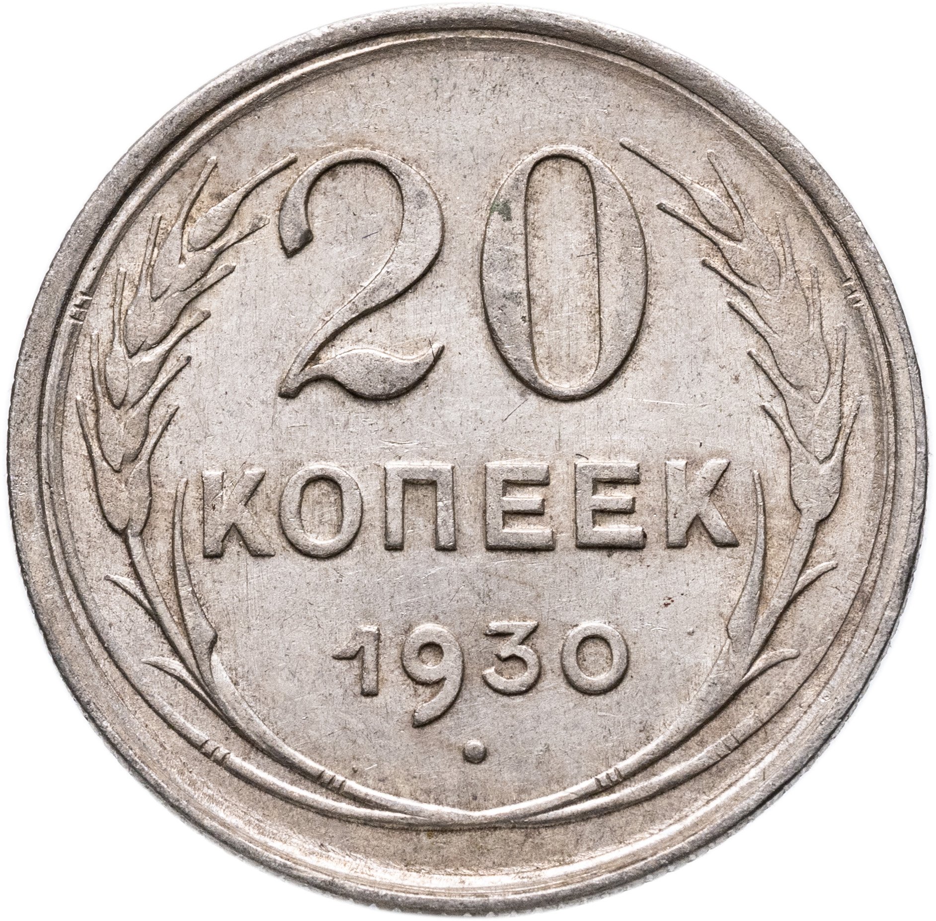 20 копеек 1930, Серебро 500, в сохранности XF