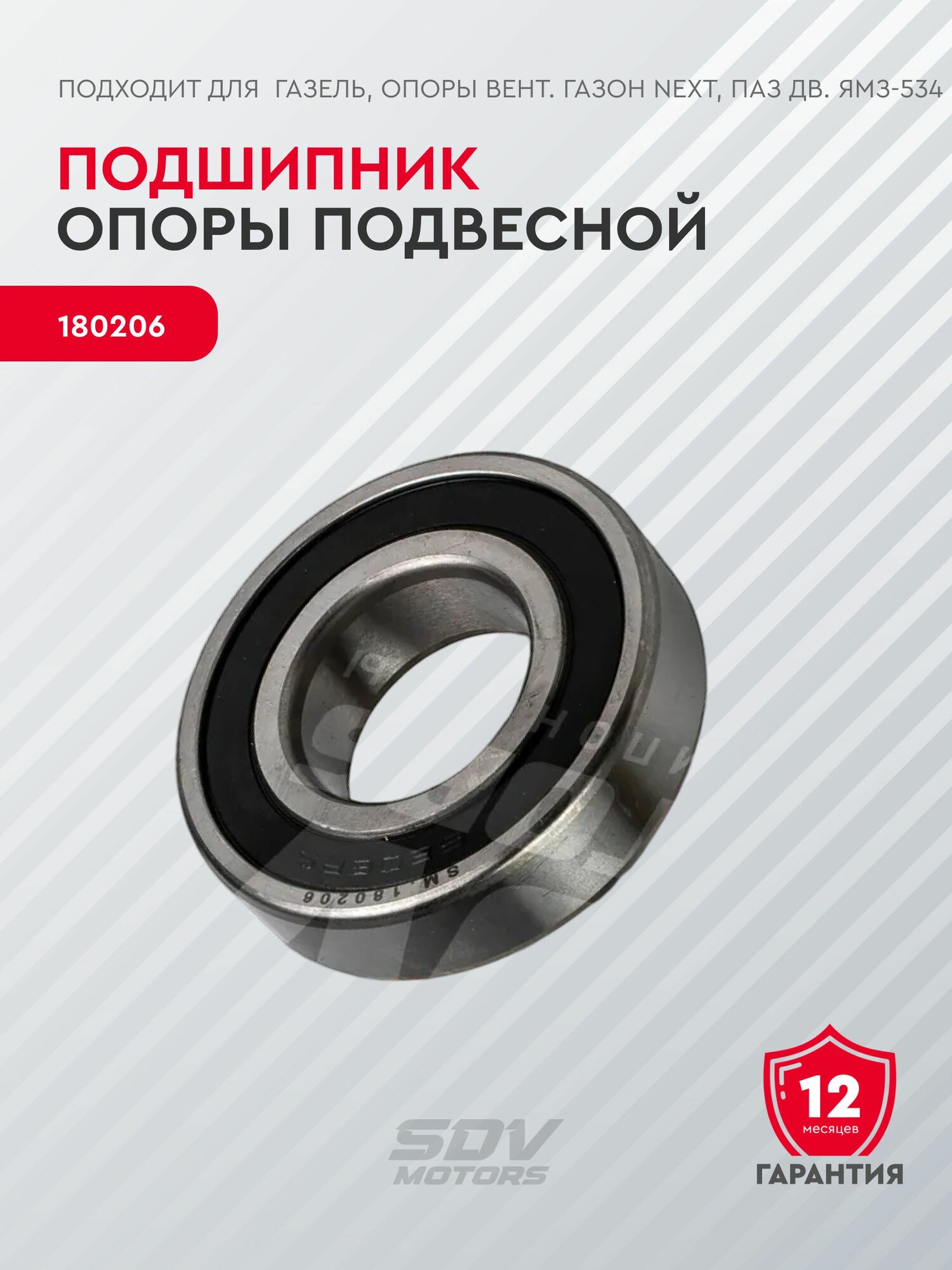 Подшипник 180206 опоры подвесной (ан. 6206, 8.9061)