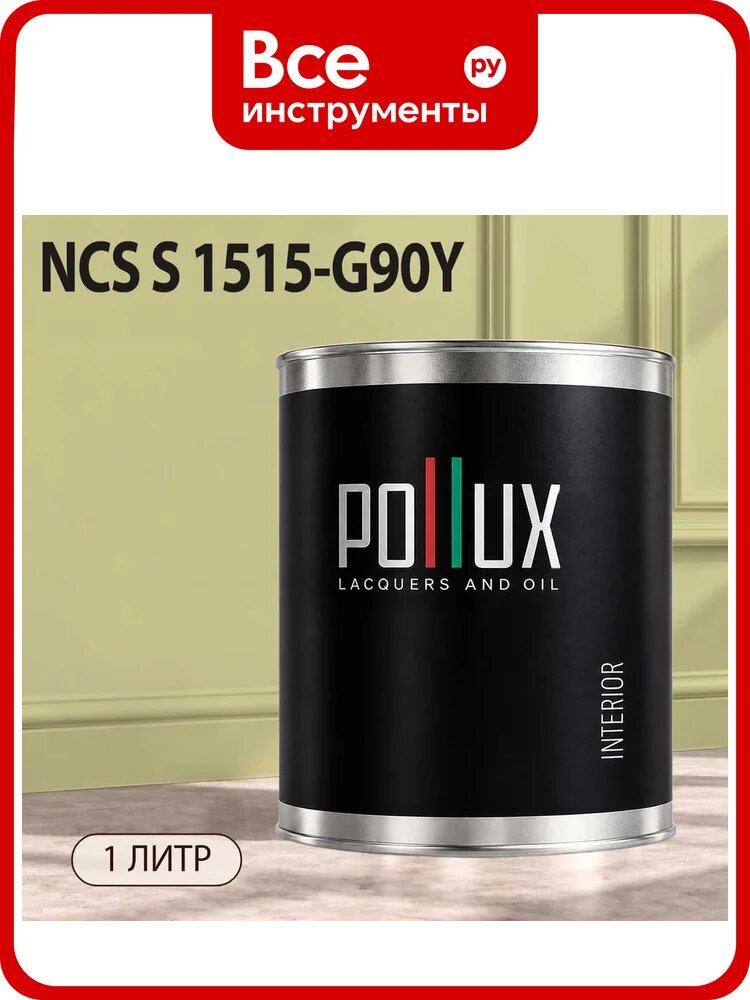 Краска интерьерная моющаяся для стен и потолков Pollux цвет бежевый NCS S-1515-G90Y, 1л INT-NCS-S-1515-G90Y-1L