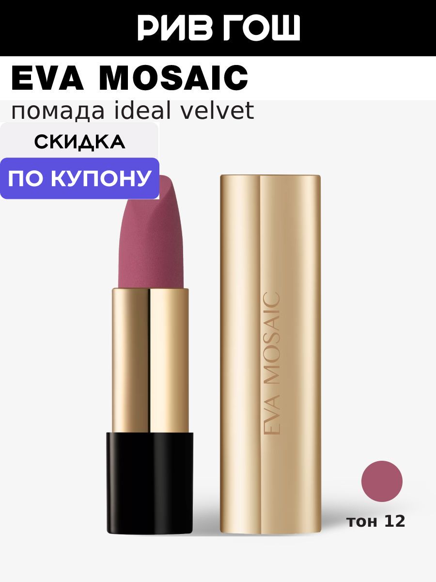EVA MOSAIC Губная помада Ideal Velvet, 4,3 г, 12
