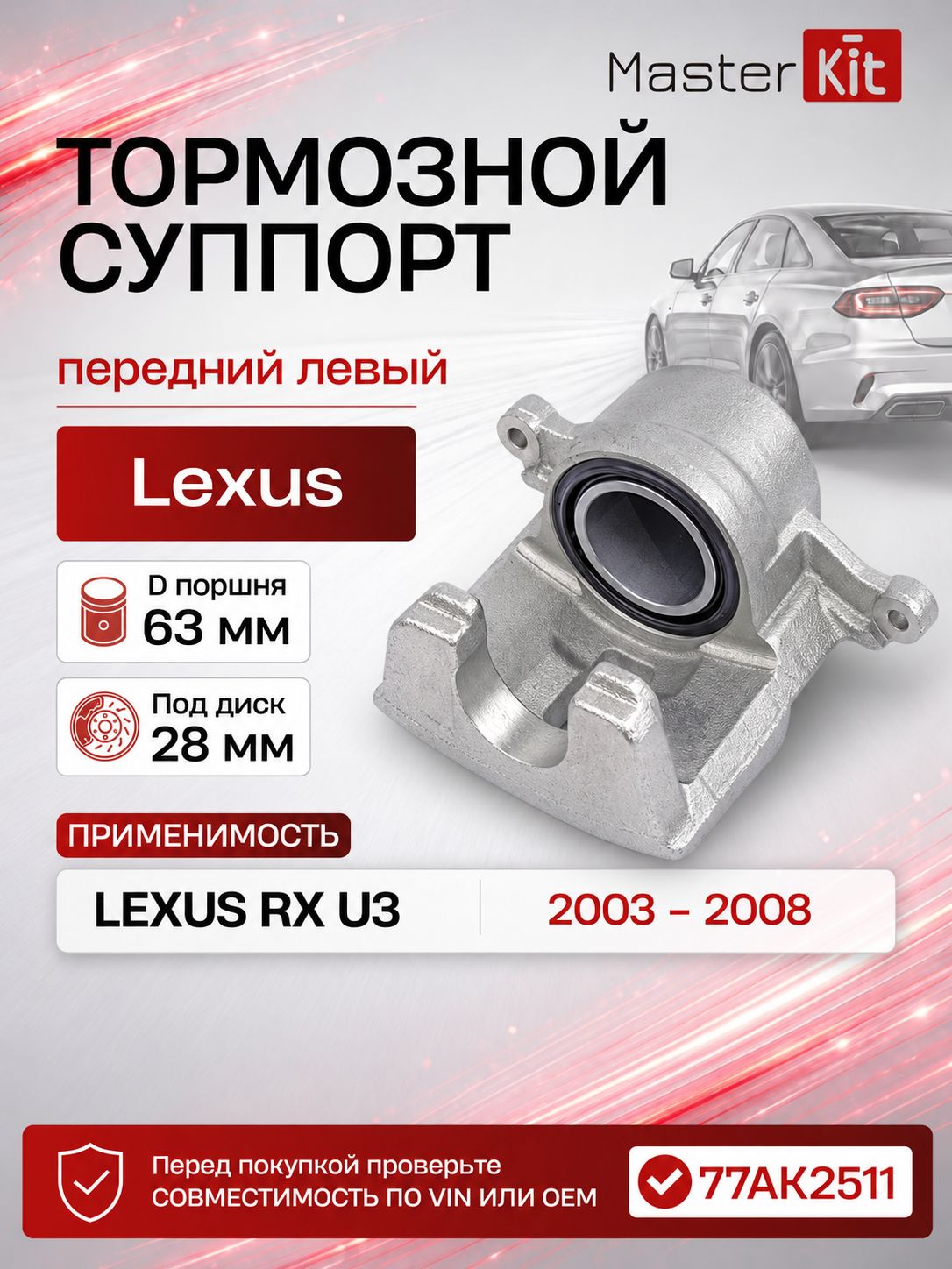 Тормозной суппорт передний левый Lexus RX U3 2003 - 2008, D поршня 63 мм, под диск 28 мм - MasterKit 77AK2511