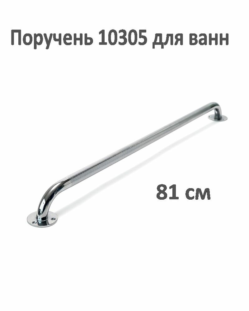 Поручень 10305 для ванн 81 см