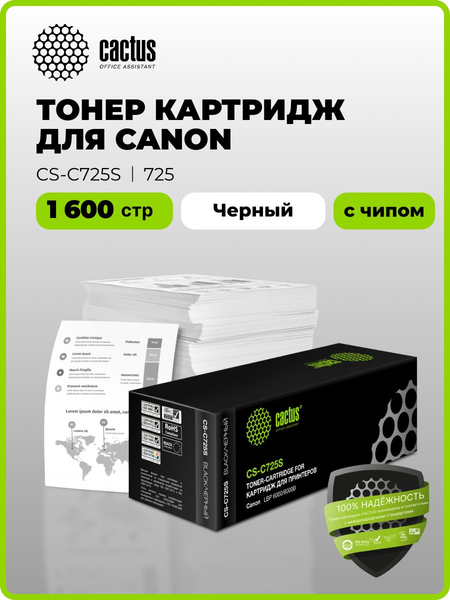 Картридж лазерный Cactus CS-C725S 725 черный (1600стр.) для Canon i-Sensys 6000/6000b