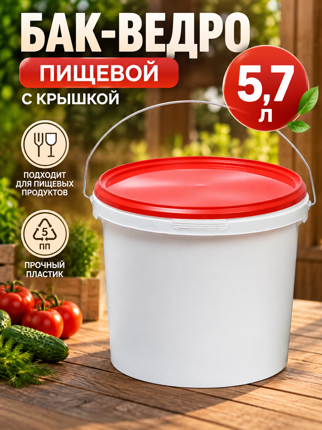 Бак-ведро пищевое, Sima-Land, пластик, с герметичной крышкой, белое/красное, 5.7 л