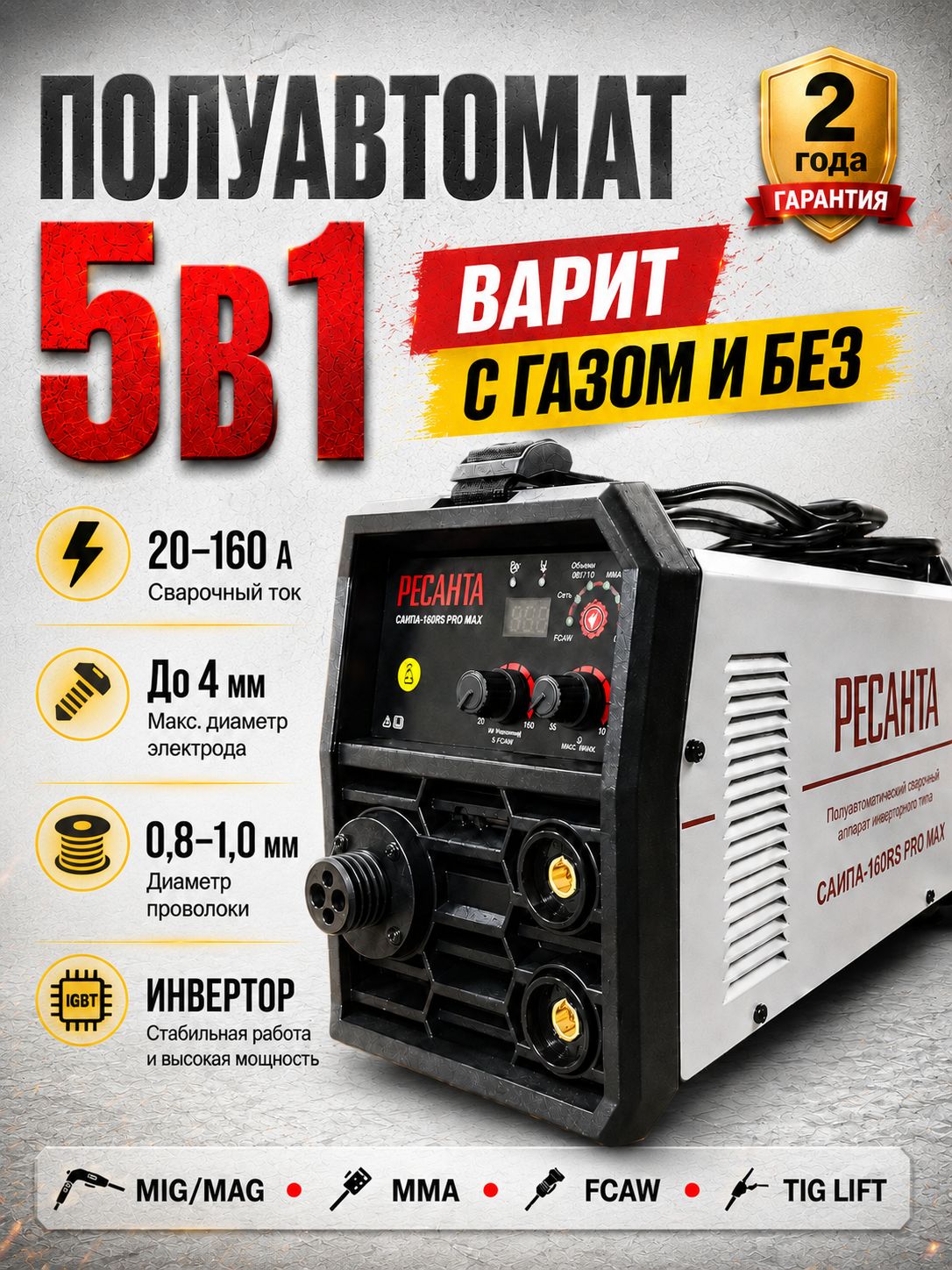 Сварочный аппарат полуавтомат Ресанта САИПА-160RS PRO MAX 5 в 1, MIG MAG MMA TIG, 160 А