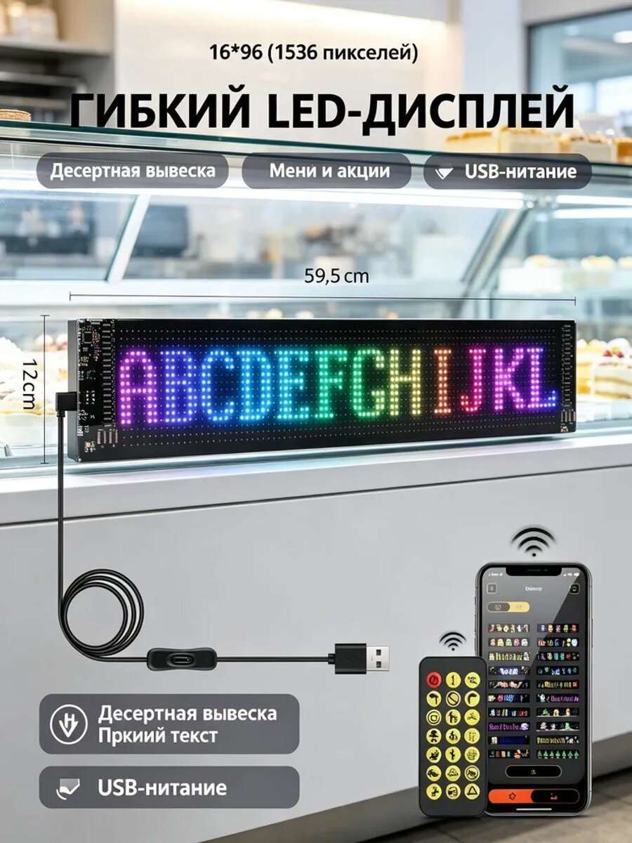 Гибкий светодиодный LED-дисплей 16×96 с бегущей строкой, USB-питание, 59,5×12 см
