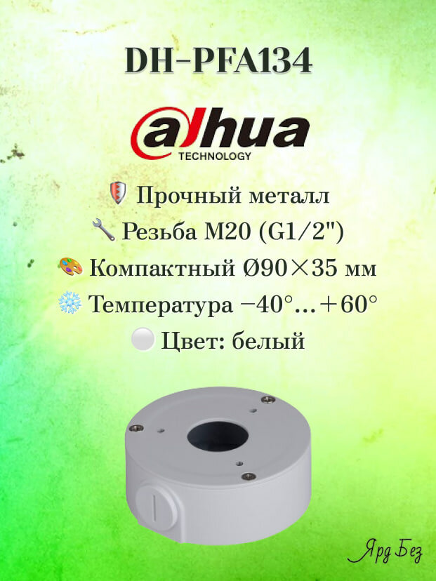 DH-PFA134 DAHUA Монтажная коробка