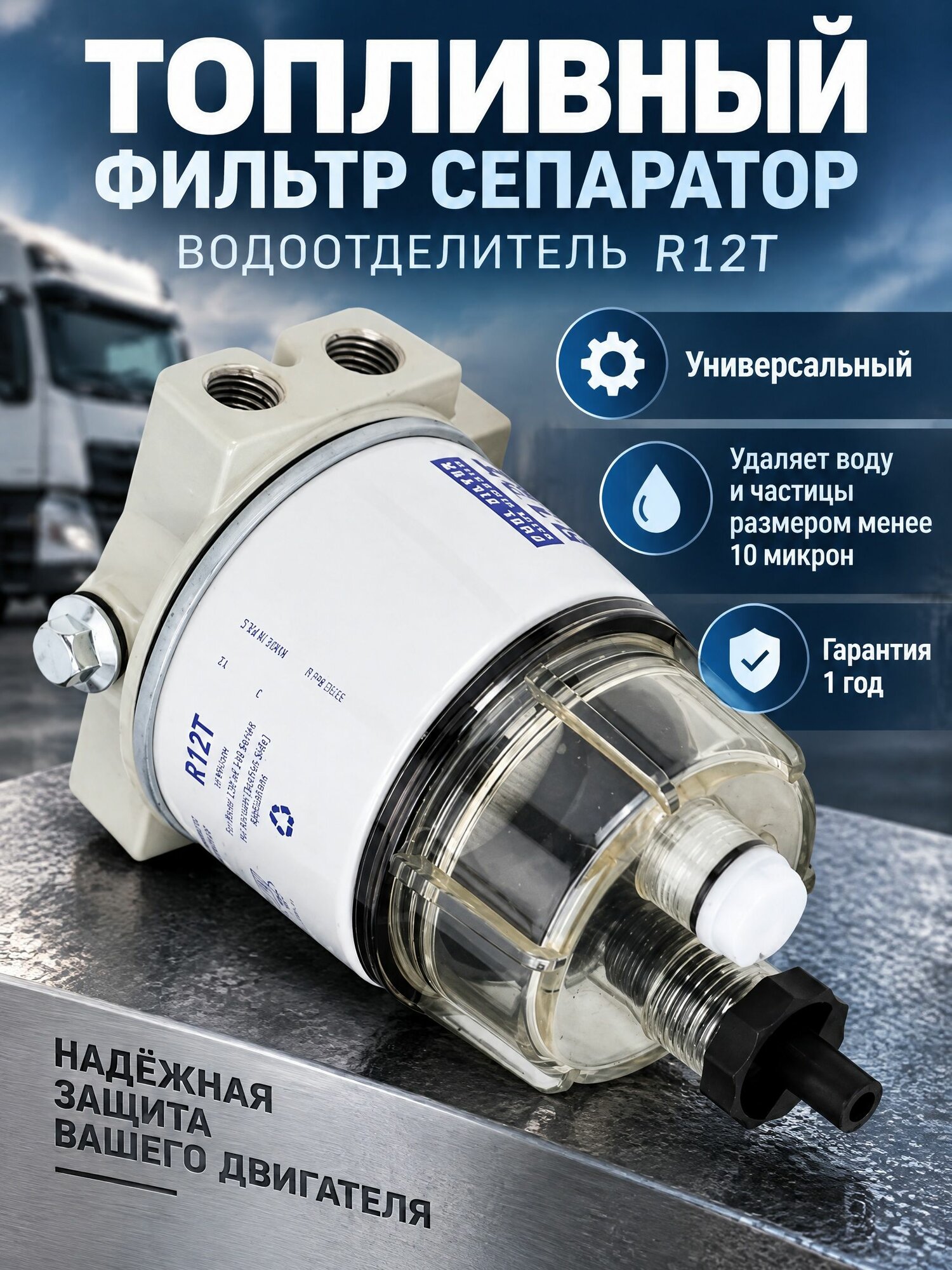 Топливный фильтр сепаратор Marine, водоотделитель S3240 R12T 120AT, 18-7987, RK10