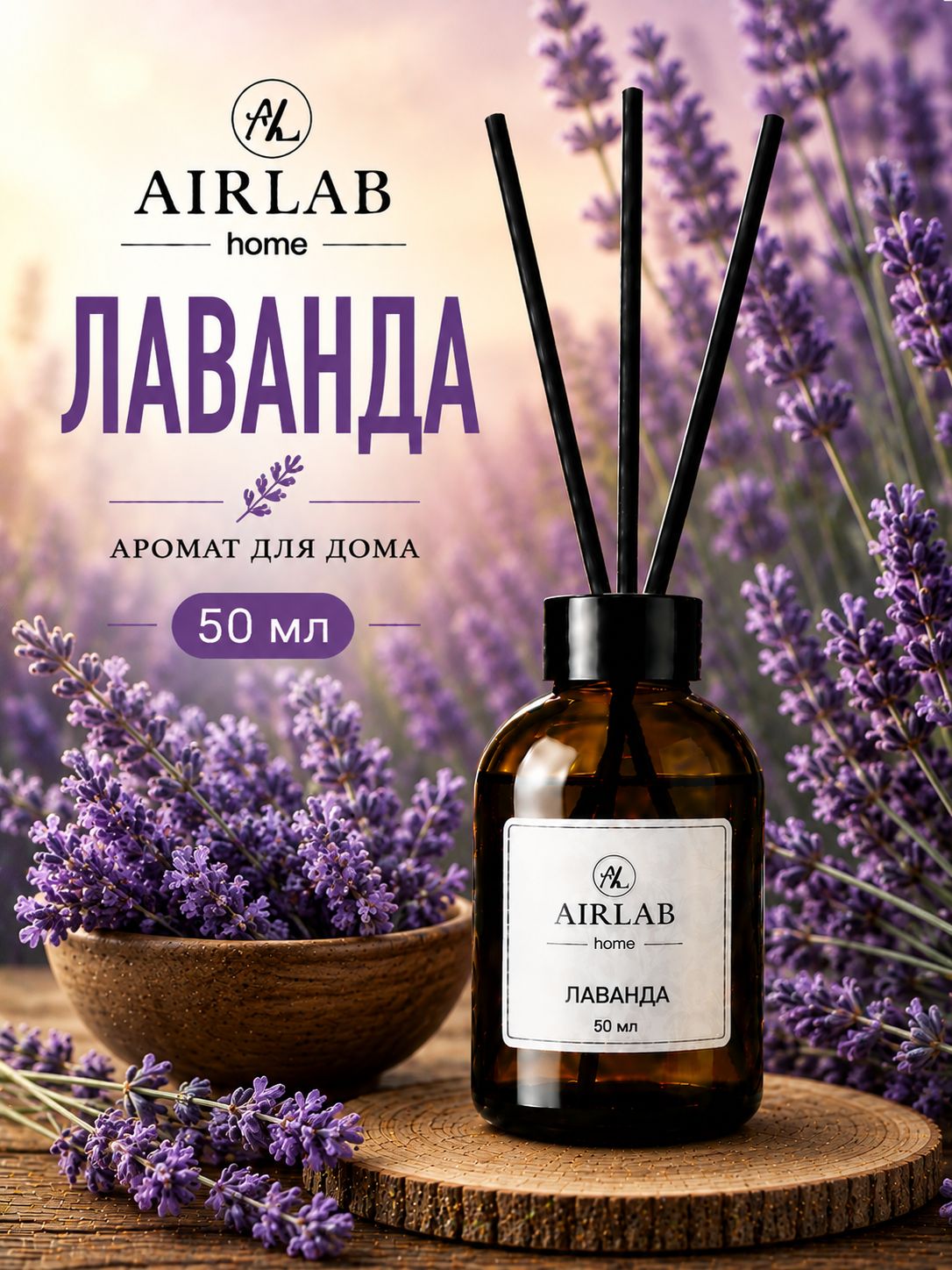 Диффузор для дома с палочками "Лаванда" 50мл Airlab