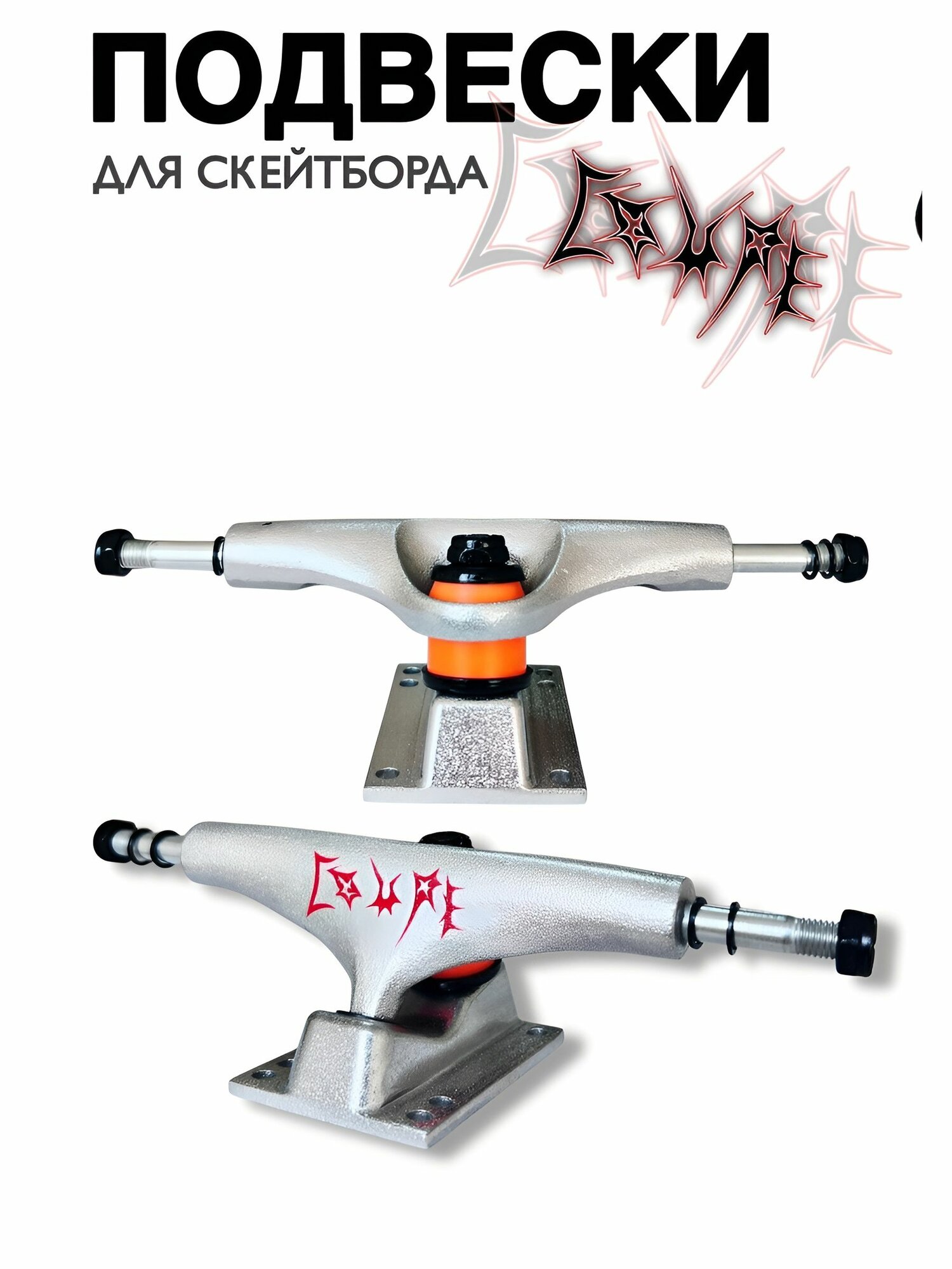 Подвески для скейтборда COUPE grinder chief 148