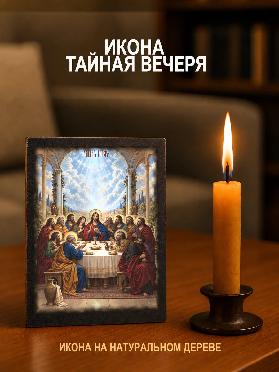 Икона «Тайная вечеря» на натуральном дереве, 10×12 см, храмовая живопись, потёртое золото