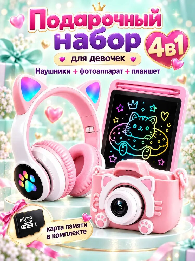 Фотоаппарат детский цифровой, набор 4 в 1 с наушниками и картой памяти. Камера для девочки, светло-розовый котик.