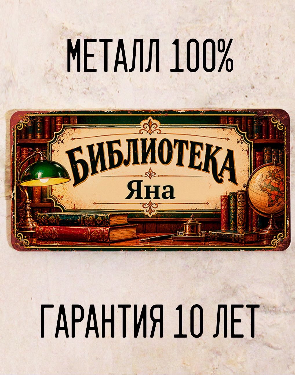 Именная табличка Библиотека Яна, подарок книголюбу, декор кабинета