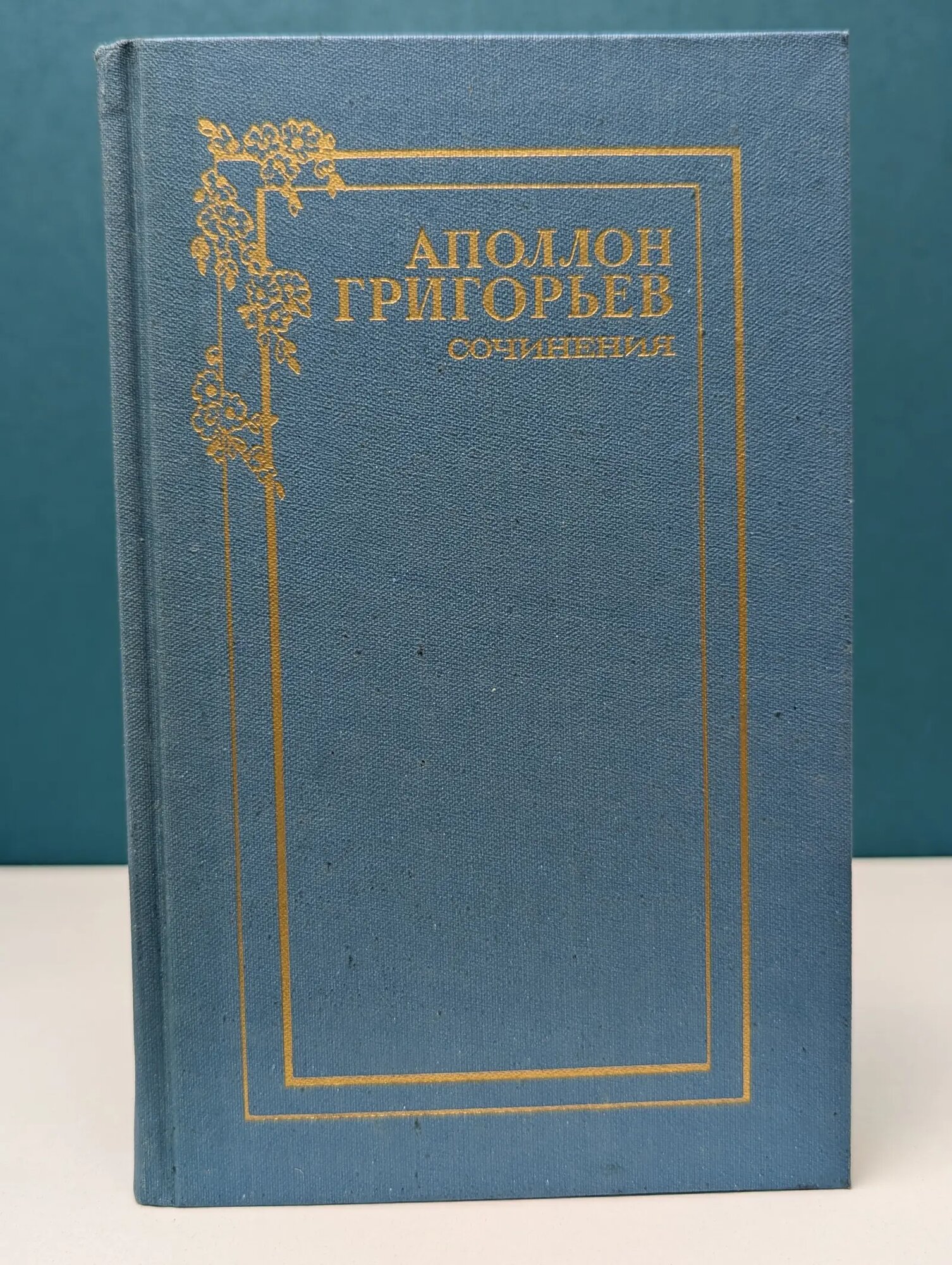 Аполлон Григорьев. Сочинения в 2 томах. Том 2 Григорьев Аполлон Александрович 1990
