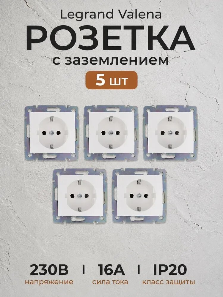 Розетки Legrand Valena 774420 5 шт. белые, встраиваемые с заземлением, 16А 250В, для скрытого монтажа