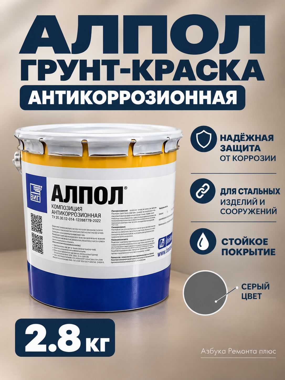 Алпол грунт-краска антикоррозионная 2,8 кг.
