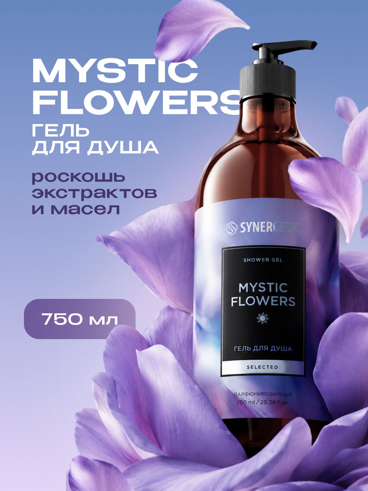 Парфюмированный гель для душа Мистические цветы Synergetic, 750мл