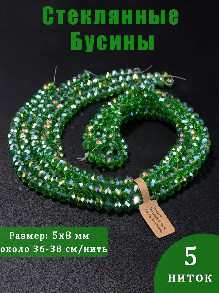 Бусины Стеклянные Граненые,"Рондель",5x8 мм,5 ниток, Бусины для рукоделия, около 36-38см/нить
