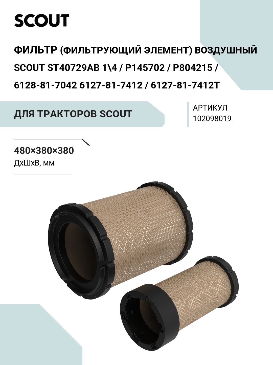 Фильтр (Фильтрующий элемент) воздушный SCOUT ST40729AB 1 4/P145702/P804215/6128-81-7042 6127-81-7412/6127-81-7412Т