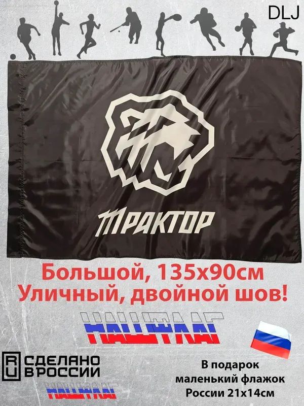 135х90см НашФлаг ХК Трактор Челябинск с надписью хоккейный Большой Уличный