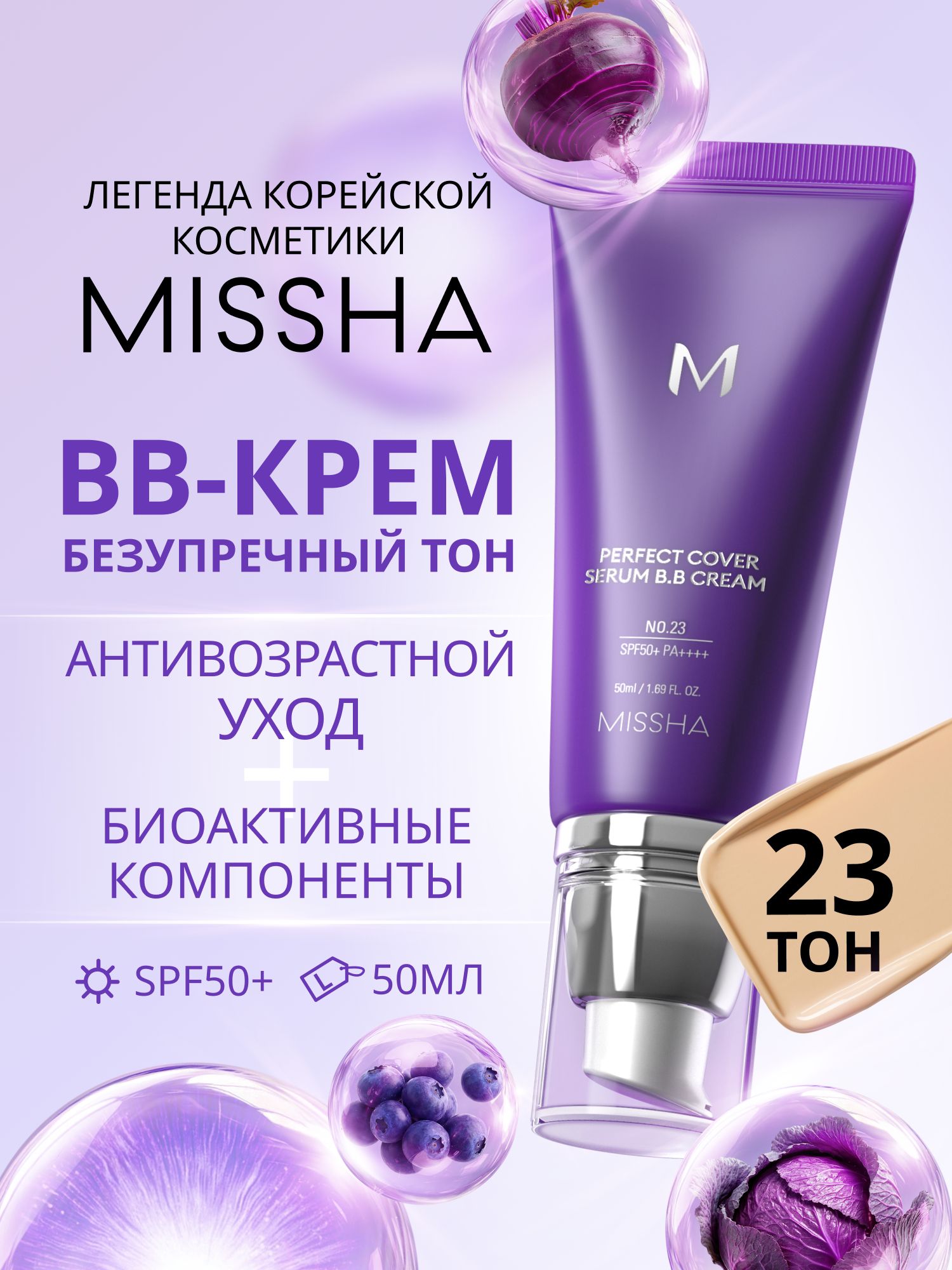 MISSHA М Perfect Cover Serum BB Cream Тональный BB крем с антивозрастной сывороткой для сияния кожи, SPF50 /PA тон 23, 50 мл