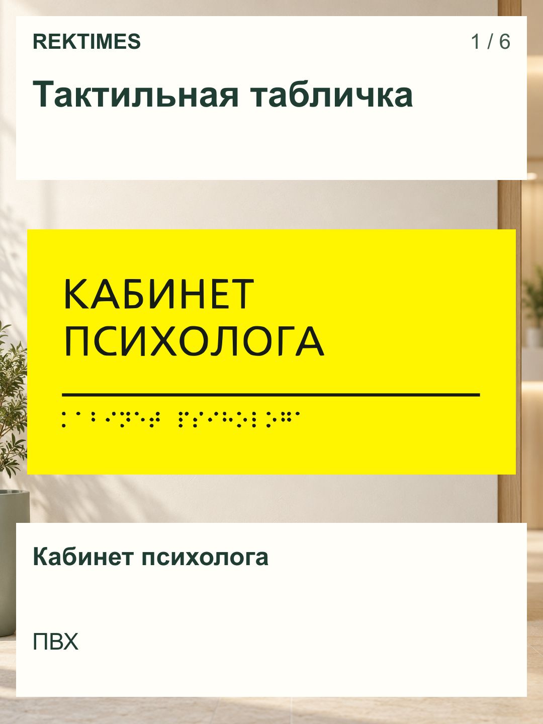 Табличка тактильная для школы с шрифтом Брайля "Кабинет психолога"