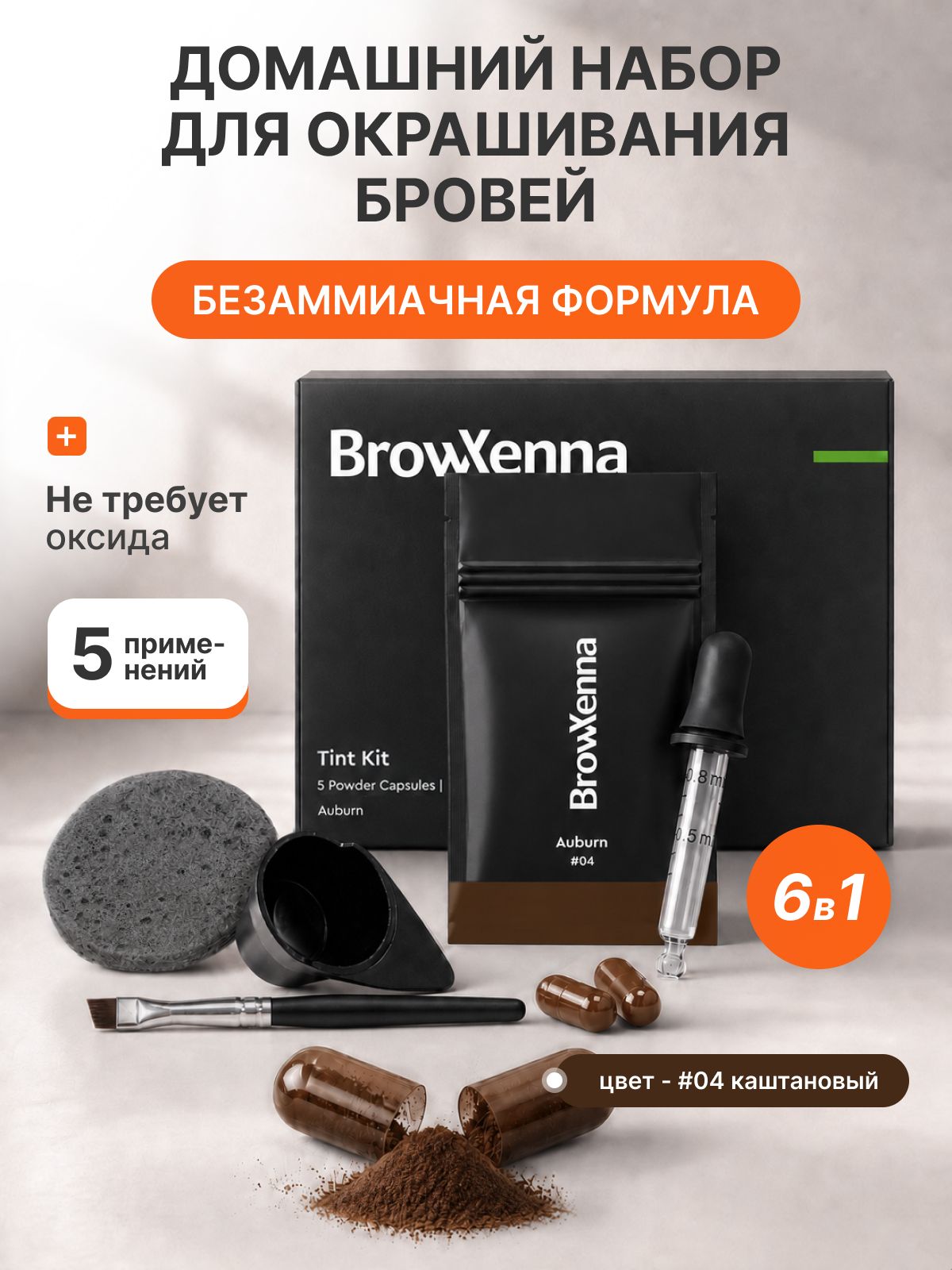 Краска для бровей каштановая без аммиака сухая в капсулах