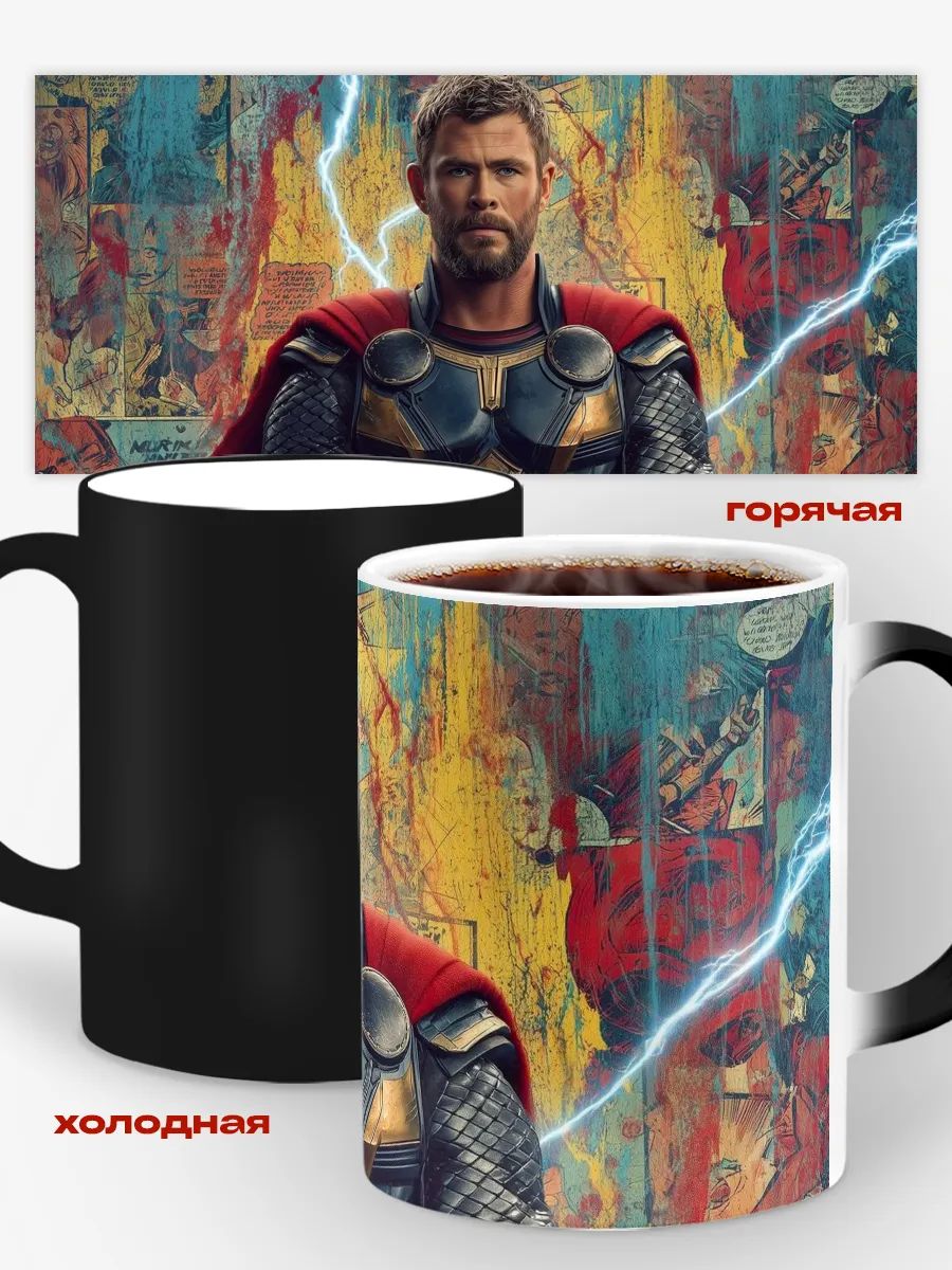 Кружка хамелеон "Тор Thor", 330 мл
